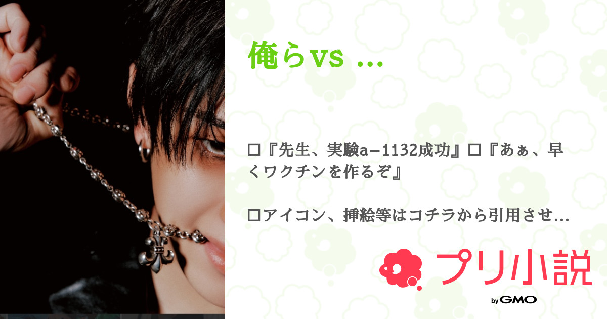 第1話：🧟（俺らvs …）｜無料スマホ夢小説ならプリ小説 byGMO